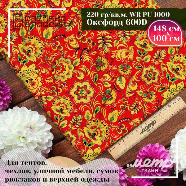 Ткань уличная тентовая Оксфорд 600 PU 1000 Хохлома, 220г/м2 ...