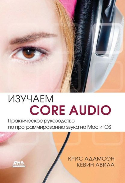 Изучаем Core Audio. Практическое руководство по программированию звука ...