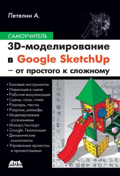 3D-моделирование в Google SketchUp от простого к сложному | Петелин ...