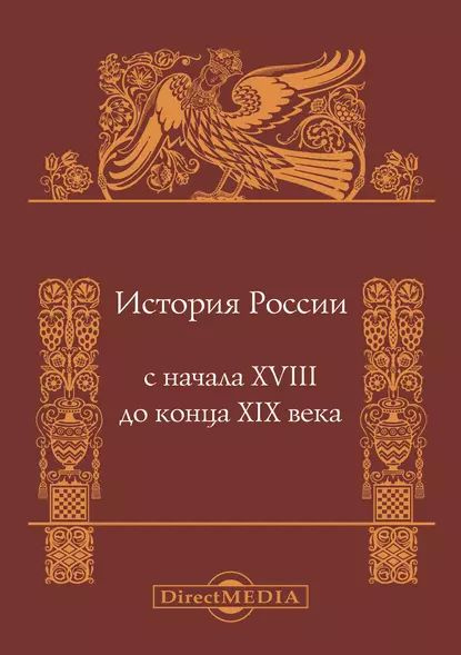 История России с начала XVIII до конца XIX века | Милов Леонид Васильевич, Сахаров Андрей ...