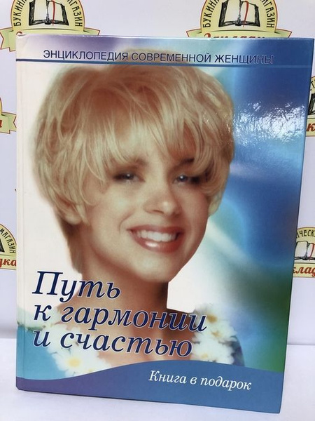 Энциклопедия современной женщины. Путь к гармонии и счастью - купить с ...