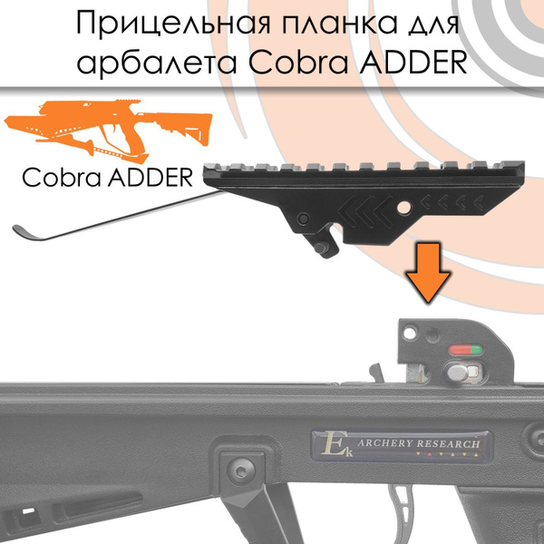 Планка прицельная EK Archery для арбалетов Cobra ADDER и Siege 300 - купить с доставкой по ...