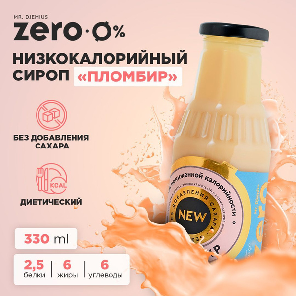 Сироп пониженной калорийности без сахара Mr.Djemius ZERO "Пломбир" 330г - купить с доставкой по ...