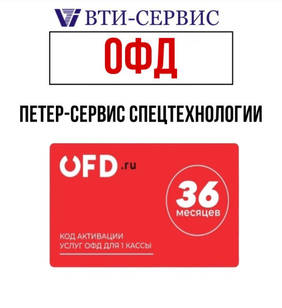 Платформа ОФД -36 месяцев - купить с доставкой по выгодным ценам в ...