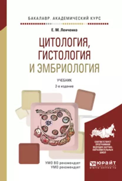 Цитология, гистология и эмбриология 2-е изд., испр. и доп. Учебник для ...