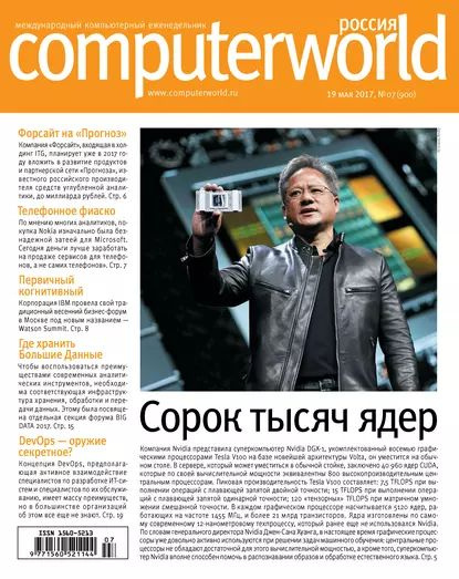 Журнал Computerworld Россия No07/2017 | Электронная книга - купить с ...