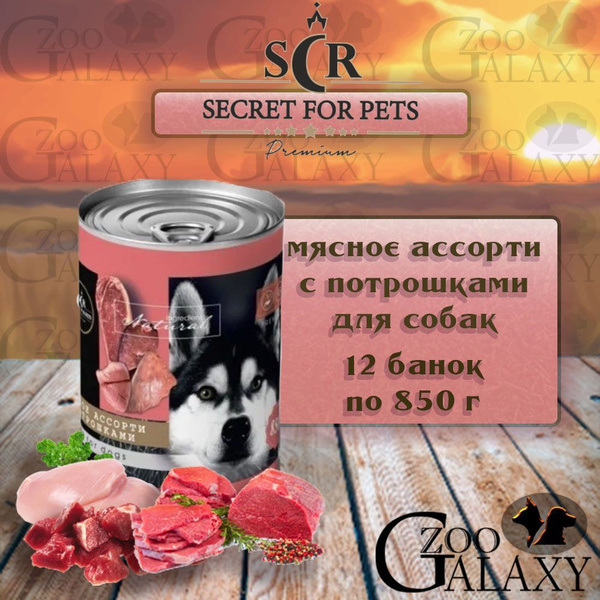 SECRET FOR PETS / Секрет Премиум консервы для собак мясное ассорти с ...