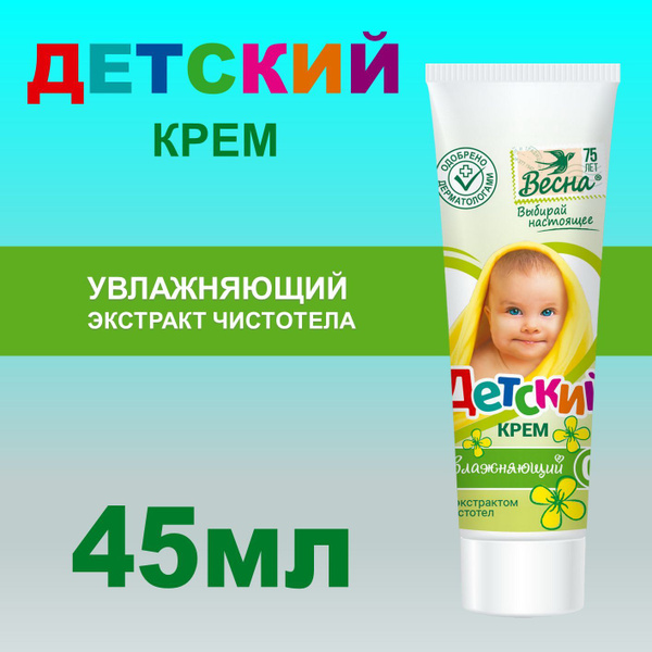 Крем Детский 45мл увлажняющий с экстрактом чистотела - купить с ...