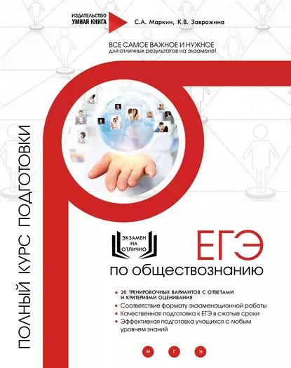 ЕГЭ по обществознанию. Полный курс подготовки | Маркин Сергей ...