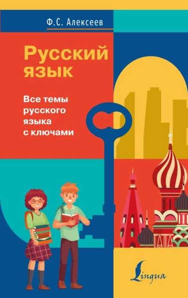 Русский язык. Все темы русского языка с ключами | Алексеев Филипп ...
