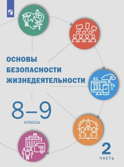 Основы безопасности жизнедеятельности. 8-9 классы. Часть 2 ...