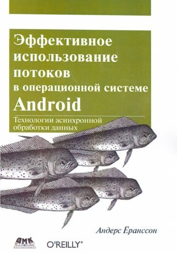 Андерс Ёранссон: Эффективное использование потоков в операционной системе Android Efficient ...