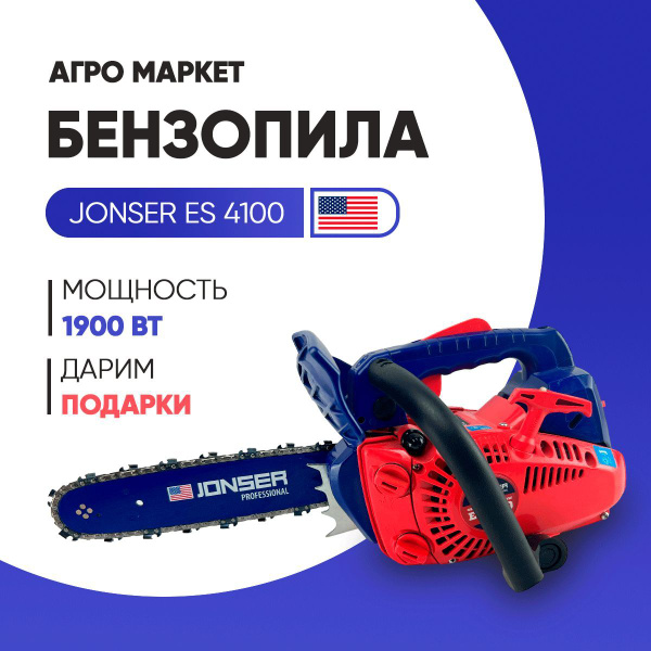 Бензопила JONSER ES-4100 / Подарок масло+перчатки+очки!!! 1900Вт, Цепь ...