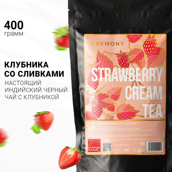 Настоящий Черный Чай "Клубника со Сливками" 400 г. Ceremony, (Ягодный ...