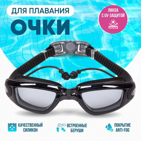 Очки для плавания купить на OZON по низкой цене (1806671886)