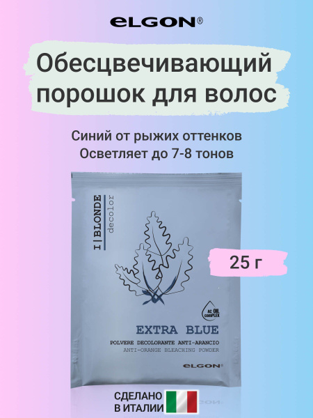 Elgon Порошок обесцвечивающий синего цвета для интенсивного осветления волос с антиоранжевым ...