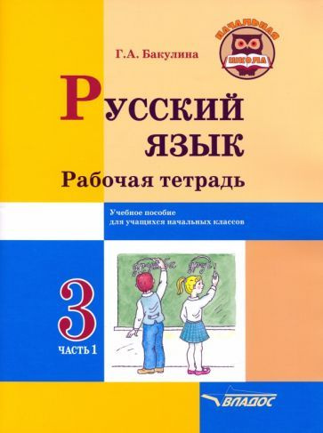 Русский язык. 3 класс. Рабочая тетрадь. В 2-х частях. Часть 1 - купить ...