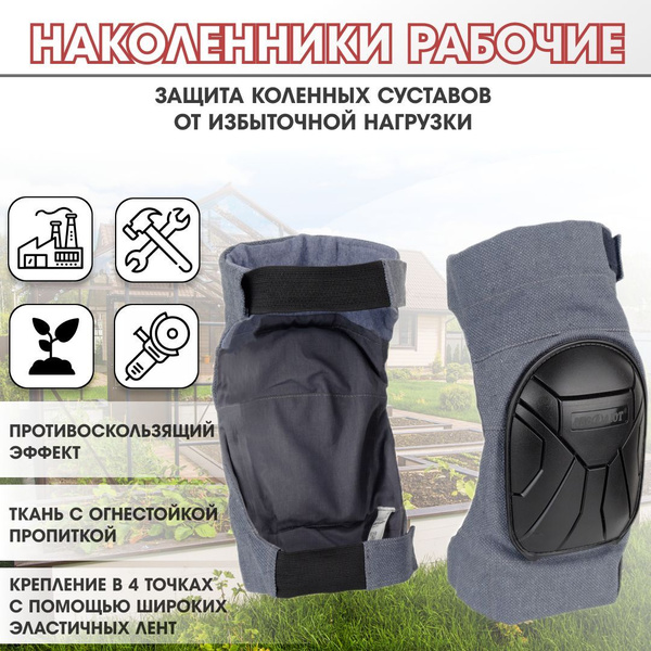 Наколенники строительные РОСОМЗ АБСОЛЮТ ИЗНОСОСТОЙКИЕ, арт. 211120 ...