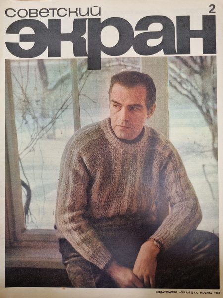 Журнал "Советский экран". Выпуск №2 1972 - купить с доставкой по выгодным ценам в интернет ...