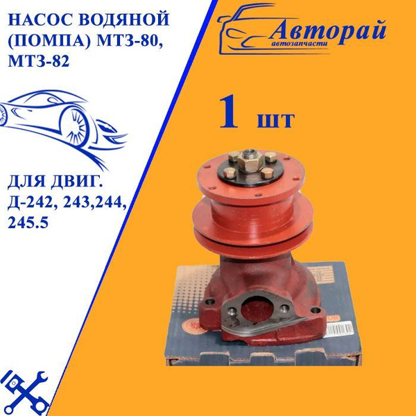 Насос водяной (помпа) МТЗ-80, МТЗ-82 (для двиг. Д-242, 243,244, 245.5 ...