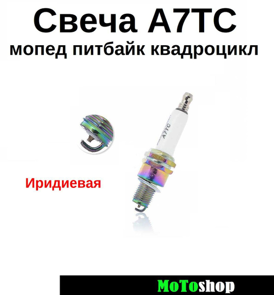 Свеча зажигания иридиевая А7ТС 4T M10x1.00 L12.7 на мопед питбайк ...