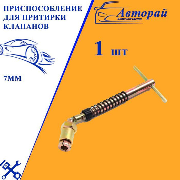 Приспособление для притирки клапанов 7мм - купить в интернет-магазине ...