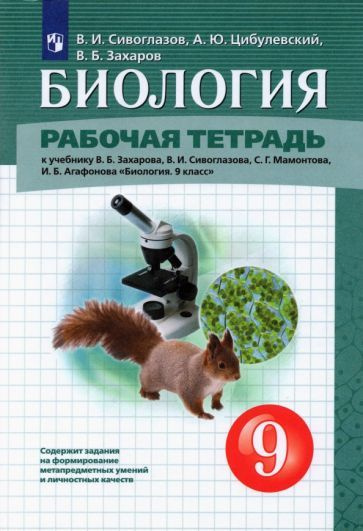 Сивоглазов, Захаров - Биология. 9 класс. Рабочая тетрадь к учебнику В.Б ...