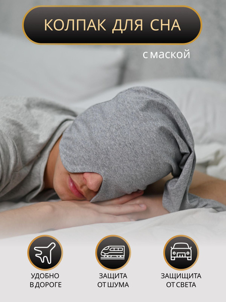 Колпак для сна с маской - купить с доставкой по выгодным ценам в ...