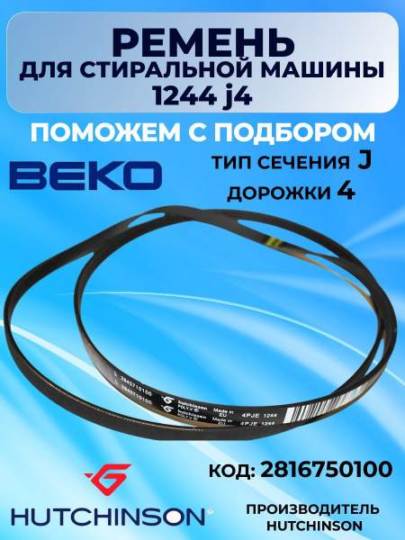 Ремень приводной для стиральной машины Beko 1244 j4 - купить с ...