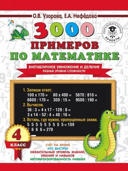 3000 примеров по математике Внетабличное умножение и деление Разные