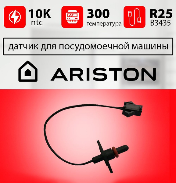 Датчик температуры посудомоечной машины АРИСТОН хотпоинт / ntc датчик ...