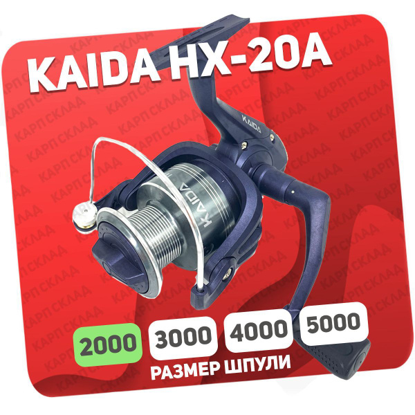 Катушка KAIDA HX, Безынерционная, 2000, Передний фрикцион купить по низкой цене с доставкой в ...