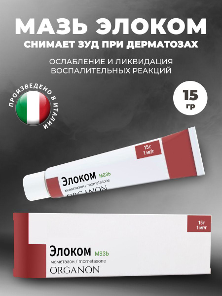 Элоком мазь для наружного применения от воспалительных реакций и зуда ...