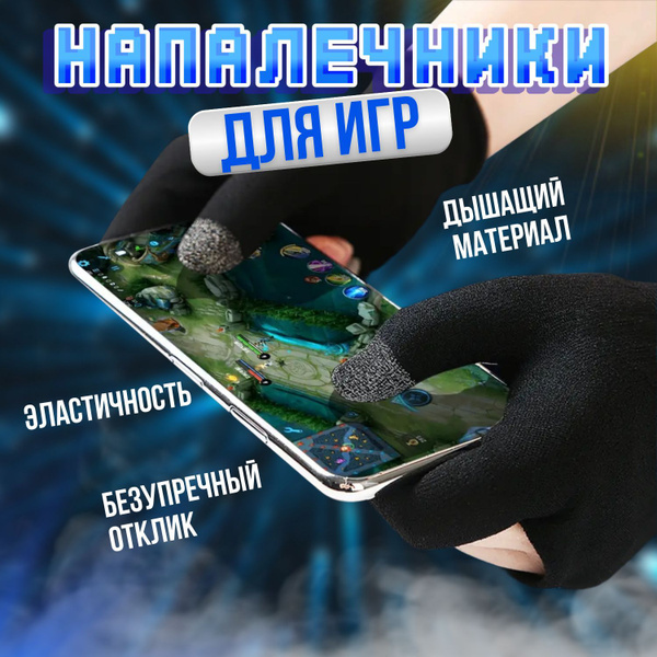 Напальчники для игр, для телефона, планшета, ультратонкие сенсорные ...