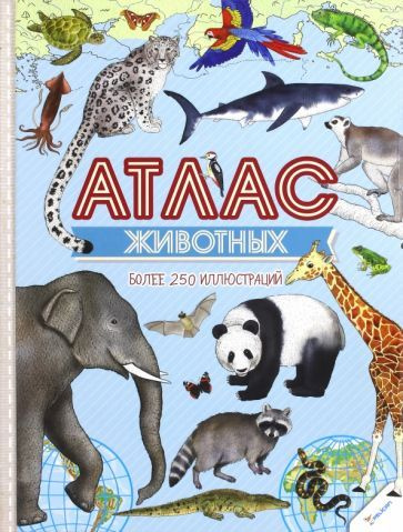 ирина тумко: атлас животных - купить с доставкой по выгодным ценам в ...