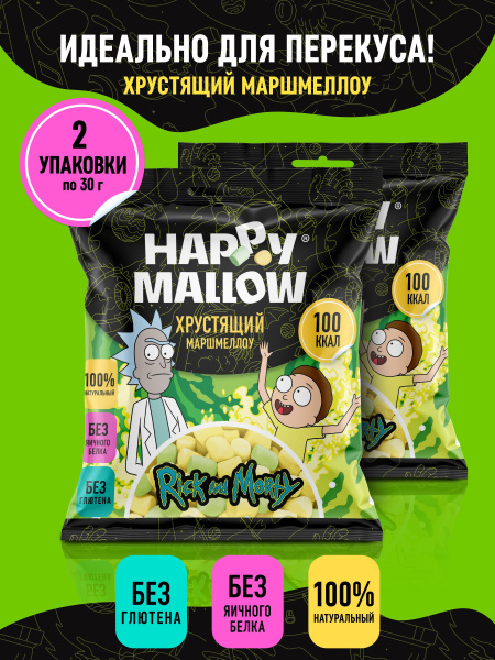 Маршмеллоу хрустящий Рик и Морти, ванильный вкус, воздушный зефир без ...