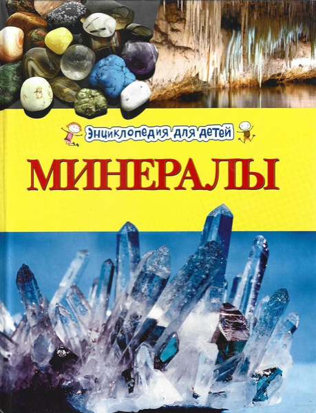 Минералы. Энциклопедия для детей - купить с доставкой по выгодным ценам ...