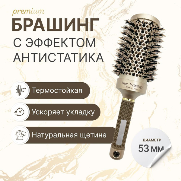 Брашинг для укладки волос премиум с керамическим покрытием и ...