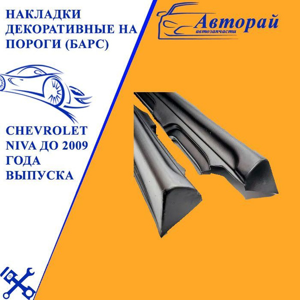Пластиковые накладки на пороги Шевроле Нива до 2009г купить по низкой ...
