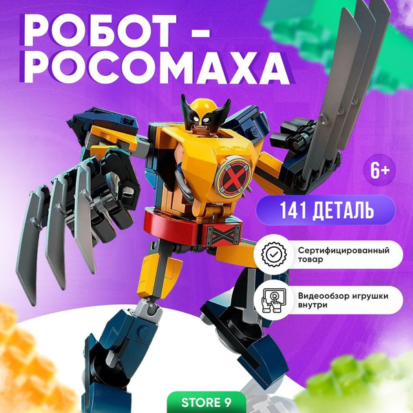 Конструктор Супер Герои Марвел "Робот - Росомаха" игрушка для мальчика ...