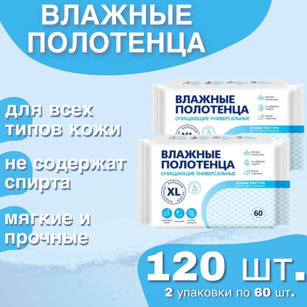 Влажные полотенца, салфетки Большой размер XL 2 уп. 120шт Без спирта ...