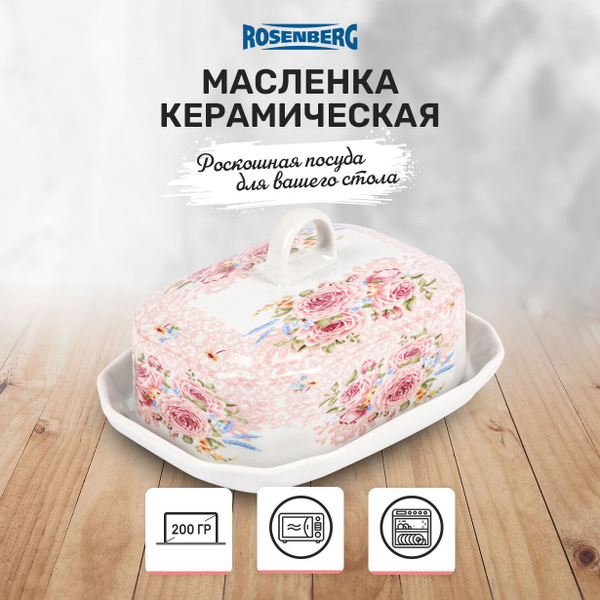 Масленка / контейнер для сливочного масла Rosenberg R-300006, белый ...