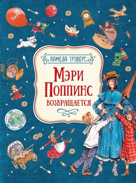 Мэри Поппинс возвращается (илл. Челак В.) 6+ - купить с доставкой по ...