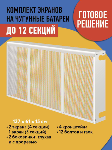 Комплект экранов на батареи отопления "Классик" до 12 секций - купить с ...