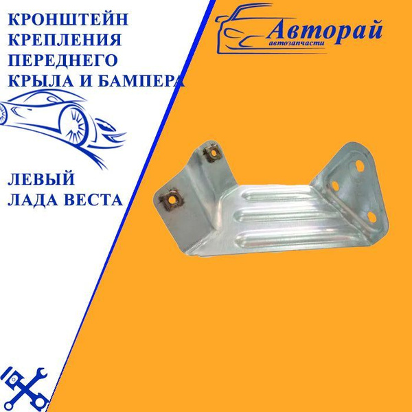 Кронштейн крепления переднего крыла и бампера оригинал левый Лада Веста ...