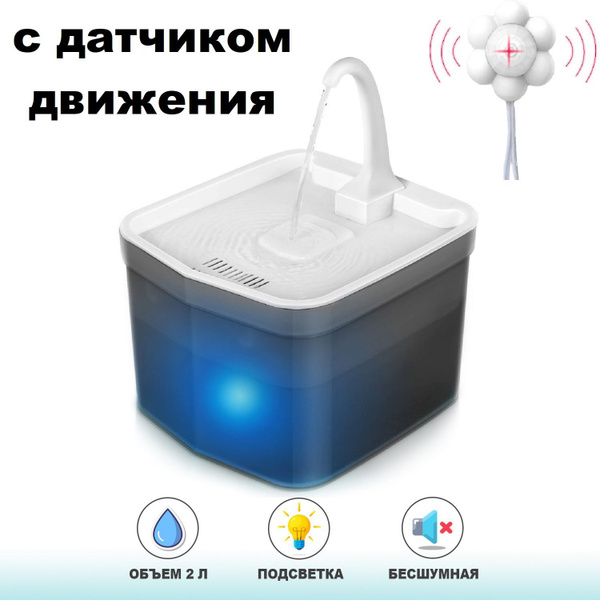 Поилка автоматическая с датчиком движения для кошек, собак и птиц ...