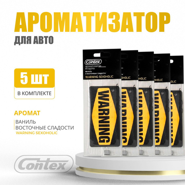 Contex Ароматизатор автомобильный, Ваниль и восточные сладости - купить ...