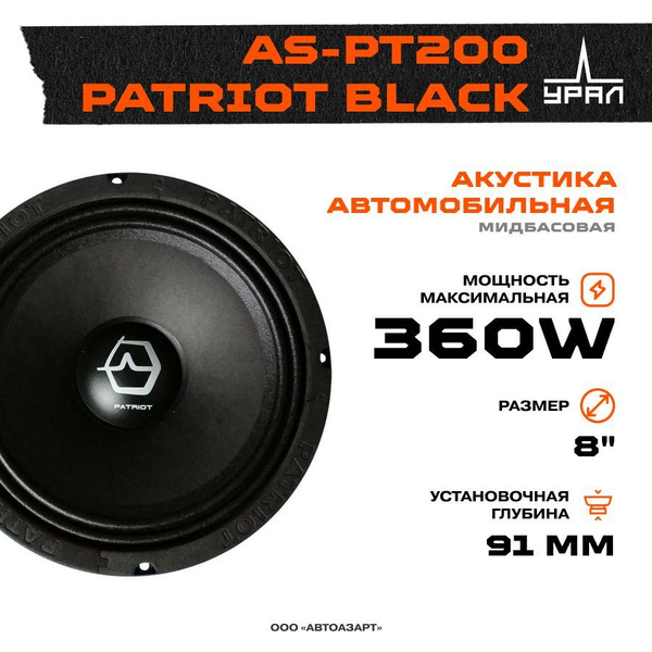 Акустика URAL AS-PT200 PATRIOT BLACK EDITION (1 штука) - купить по ...