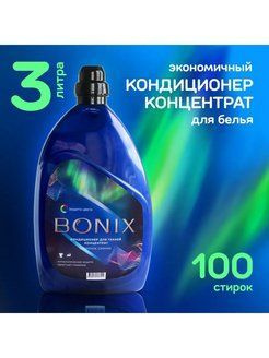 Кондиционер-концентрат для тканей Bonix, 3 л. - купить с доставкой по выгодным ценам в интернет ...