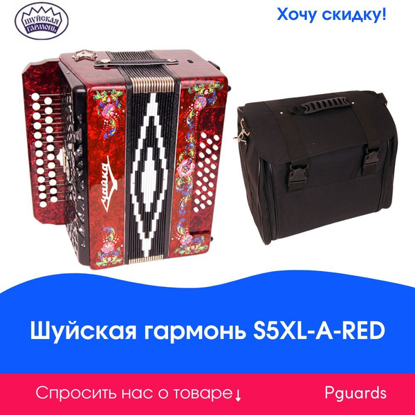 Шуйская гармонь S5XL-A-RED - купить с доставкой по выгодным ценам в интернет-магазине OZON ...
